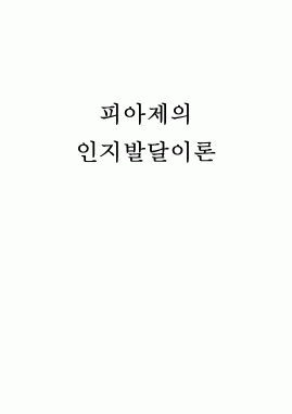 [사회과학] 피아제의 생애, 인지발달 단계, 자아중심성의 변화에 대하여-1페이지