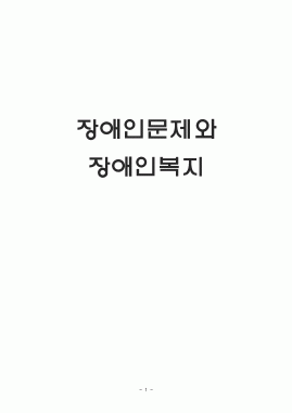 장애인문제와 장애인복지-1페이지