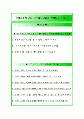 [올해최신 대기업1분자기소개 예문6편모음][임팩트있는 대기업1분자기소개우수예문][대기업1분스피치 멘트작성방법및노하우+자기소개스피치 합격예문]1분자기소개서, 면접자기소개,자기소개면접-1페이지