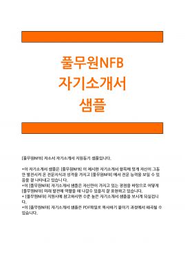 [풀무원식품NFB자기소개서] 풀무원식품NFB자소서_풀무원식품NFB신입자소서 - 지원동기, 최고의 경험과 실패경험, 본인의 역량, 성격의 장단점, 자기개발 계획-1페이지