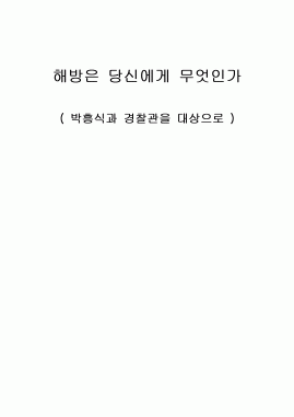 해방은 당신에게 무엇인가 [박흥식과 경찰관을 대상으로] -1페이지