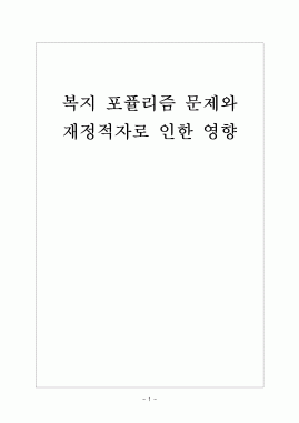 [복지포퓰리즘,재정적자,정부부채] 복지포퓰리즘 문제와 재정적자로 인한 영향 보고서-1페이지