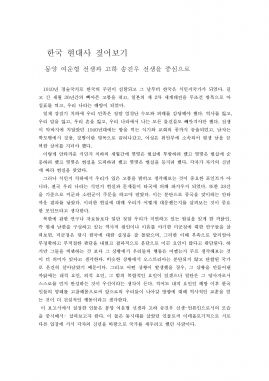 한국 현대사 짚어보기 (몽양 여운형 선생과 고하 송진우 선생을 중심으로)-1페이지