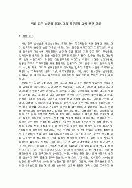 [인문과학] 백범 김구 선생과 일제시대의 공무원의 삶에 관한 고찰-1페이지