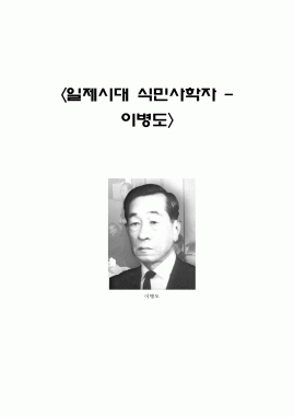 일제시대 식민사학자 - 이병도-1페이지