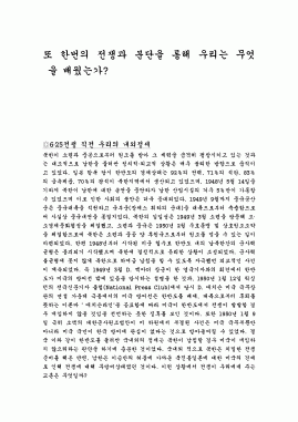 또 한번의 전쟁과 분단을 통해 우리는 무엇을 배웠는가-1페이지