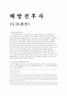 해방 전후사 5.10.총선-1페이지