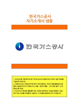 [한국가스공사자기소개서] 2013한국가스공사자소서_한국가스공사일반자소서지원동기_한국가스공사지원동기자소서_한국가스공사일반6급자소서_한국가스공사자소서_한국가스공사최신자소서_한국가스공사-1페이지