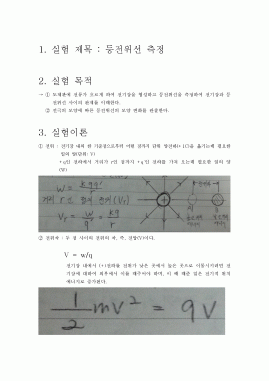 [물리학 실험] (예비+결과) 등전위선 측정 (실험레포트 만점 자료)-1페이지