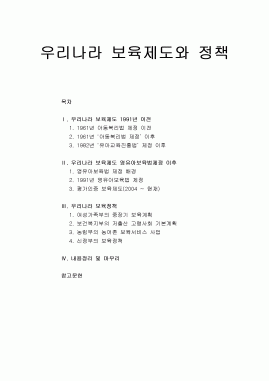 [보육학개론] 우리나라 보육제도와 정책 - 우리나라 보육제도 1991년 이전, 유리나라 보육제도 영유아보육법제정 이후, 우리나라 보육정책 -1페이지