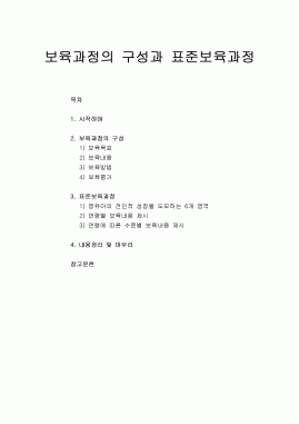 보육학개론,보육과정의 구성과 표준보육과정,목표, 내용, 방법, 평가, 연령별 보육내용, 연령에 따른 수준별 보육내용-1페이지