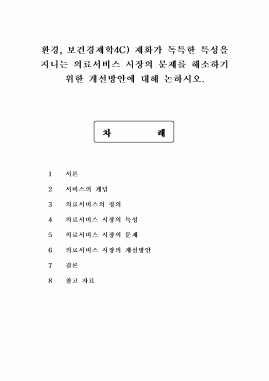 환경, 보건경제학4C) 재화가 독특한 특성을 지니는 의료서비스 시장의 문제를 해소하기 위한 개선방안에 대해 논하시오.-1페이지