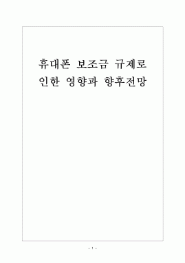 [휴대폰,스마트폰,보조금문제] 휴대폰 보조금 규제로 인한 영향과 향후전망 보고서-1페이지