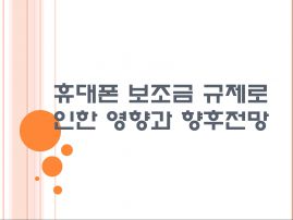 [휴대폰,스마트폰,보조금문제] 휴대폰 보조금 규제로 인한 영향과 향후전망.PPT자료-1페이지