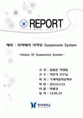 [소논문] History Of Suspension System (현가장치의 역사)-1페이지