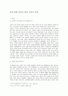 죄와 벌에 나타난 법과 문학의 관계 -1페이지