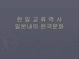 한일 교류 역사 일본내의 한국문화 -1페이지