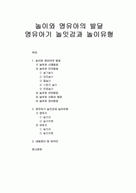 [보육학개론] 놀이와 영유아의 발달과 영유아기 놀잇감과 놀이유형 (신체발달, 인지발달, 언어발달, 사회성 발달, 정서발달, 영아기 놀잇감과 놀이유형, 유아기 놀잇감과 놀이유형) -1페이지