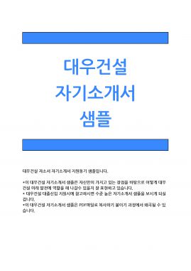 [대우건설자기소개서] 대우건설자소서_대우건설신입자소서_대우건설지원동기자소서_대우건설자기소개서지원동기_대우건설입사후미래계획자소서_대우건설신입자기소개서_대우건설자소서_대우건설지원동기-1페이지