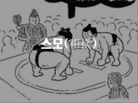 스모(相撲)-1페이지