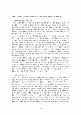 구자황, ｢‘독본(讀本)’을 통해 본 근대적 텍스트의 형성과 변화｣ 요약․정리 및 비판적 읽기-1페이지