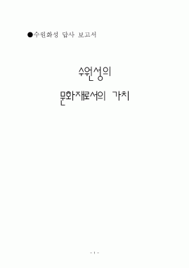 수원성의 문화재로서의 가치 - 수원화성 답사 보고서-1페이지