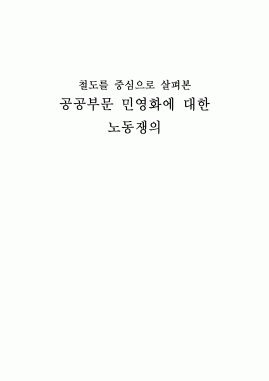 철도를 중심으로 살펴본 공공부문 민영화에 대한 노동쟁의 -1페이지