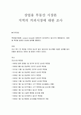 대구 죽전동 커피시장(상업용 부동산 시장론) 분석 조사자료-1페이지