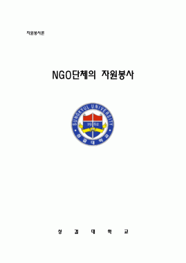 자원봉사론_NGO단체-1페이지