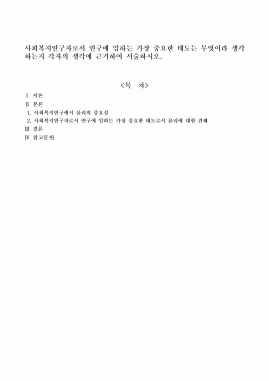 [사회복지] 사회복지연구자로서 연구에 임하는 가장 중요한 태도는 무엇이라 생각하는지 각자의 생각에 근거하여 서술.-1페이지