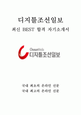 디지틀조선일보 경영지원 최신 BEST 합격 자기소개서!!!!-1페이지