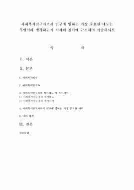 사회복지연구자로서 연구에 임하는 가장 중요한 태도는 무엇이라 생각하는지 각자의 생각에 근거하여 서술-1페이지