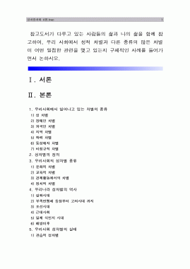 [성사랑사회A형] 참고도서가다루고있는사람들삶과나의삶을함께참고하여 우리사회에서 성적 차별과 다른 종류의 차별이 어떤 관련을 맺고 있는지 구체적인 사례_성차별 성적차별 성차별종류-1페이지