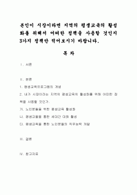 본인이 시장이라면 지역의 평생교육의 활성화를 위해서 어떠한 정책을 사용할 것인지 3가지 정책만 적어보시기 바랍니다. - 평생교육 활성화, 세대간 대화 활성, 노인 직무능력 개발-1페이지