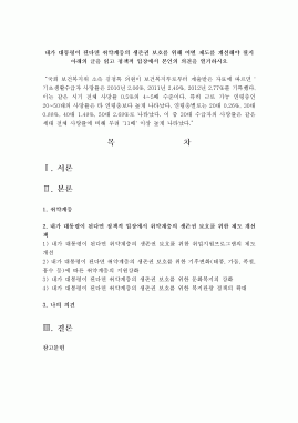 내가 대통령이 된다면 취약계층의 생존권 보호를 위해 어떤 제도를 개선해야 될지 아래의 글을 읽고 정책적 입장에서 본인의 의견을 열거하시오-1페이지