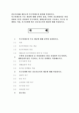 간호이론3B) 매슬로의 욕구위계론과 관련해 작성. 욕구위계론의 주요 개념에 대해 간략히 정리, 주변의 간호대상자중 만성질환자 1인을 선정하여 인구사회적, 생활습관특성을-1페이지