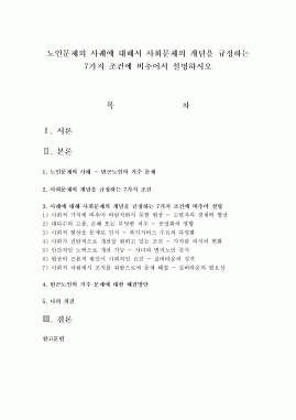 노인문제의 사례에 대해서 사회문제의 개념을 규정하는 7가지 조건에 비추어서 설명-1페이지