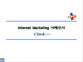 인터넷 마케팅 사례조사 (CJMALL.COM) [CJ홈쇼핑 피피티]-1페이지