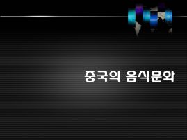 [사회과학] 중국의 음식문화-1페이지