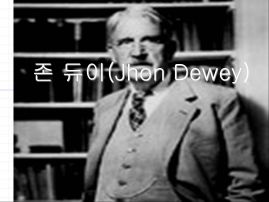  존 듀이(Jhon Dewey)-1페이지