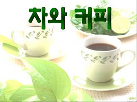  차와 커피-1페이지