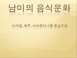 [사회과학] 남미의 음식문화 -브라질, 페루, 아르헨티나를 중심으로-1페이지