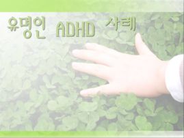 유명인 ADHD 사례 (극복한 유명인, 스티븐 스필버그, 존 레논)-1페이지