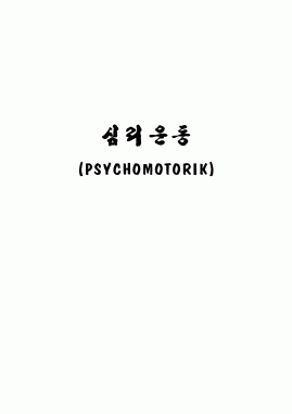 [심리운동 (PSYCHOMOTORIK)-1페이지