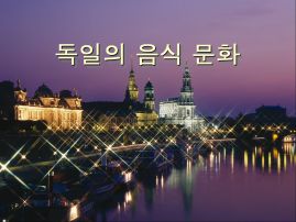 독일의 음식 문화-1페이지