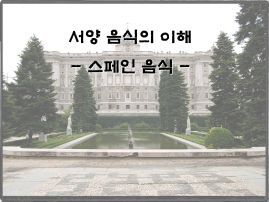 [인문과학] 스페인 음식-1페이지