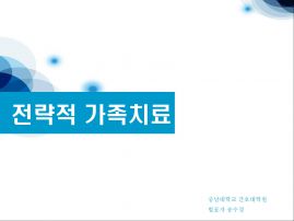 전략적가족치료.ppt-1페이지