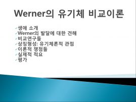 Werner의 유기체 비교이론-1페이지