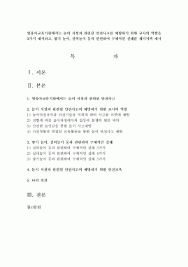 영유아교육기관에서는 놀이 시설과 관련된 안전사고를 예방하기 위한 교사의 역할을 3가지 제시하고, 쌓기 놀이, 실외놀이 등과 관련하여 구체적인 실례를 세가지씩 제시-1페이지