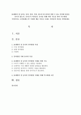 20개월이 된 남아는 맘마, 엄마, 깍까, 정도의 한 단어만 말할 수 있고 언어에 관심을 보이지 않는다. 교사로서 여러분은 유아를 위해 어떤 시도를 하며 부모에게 무엇이라고 조언하겠는가?-1페이지